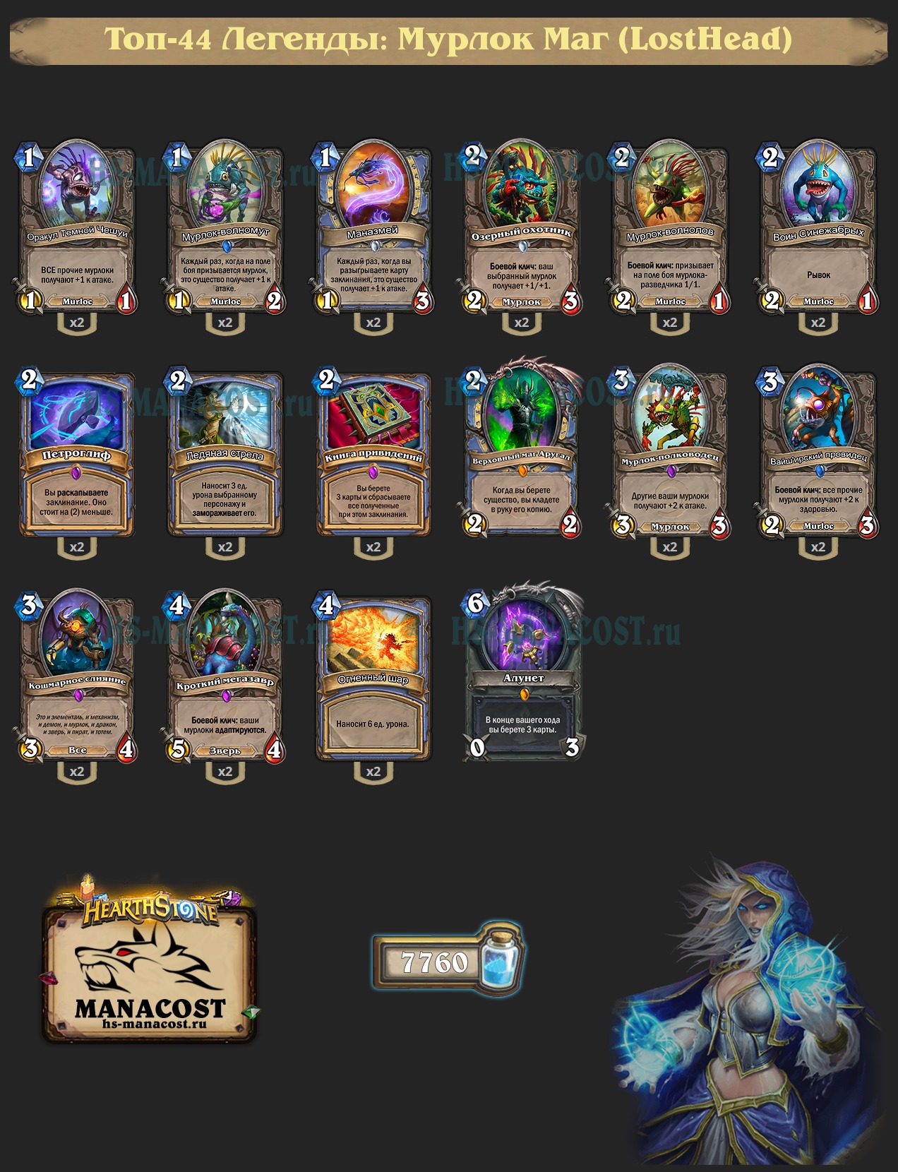 LostHead-top44-legend-mage-deck | Манакост Hearthstone
