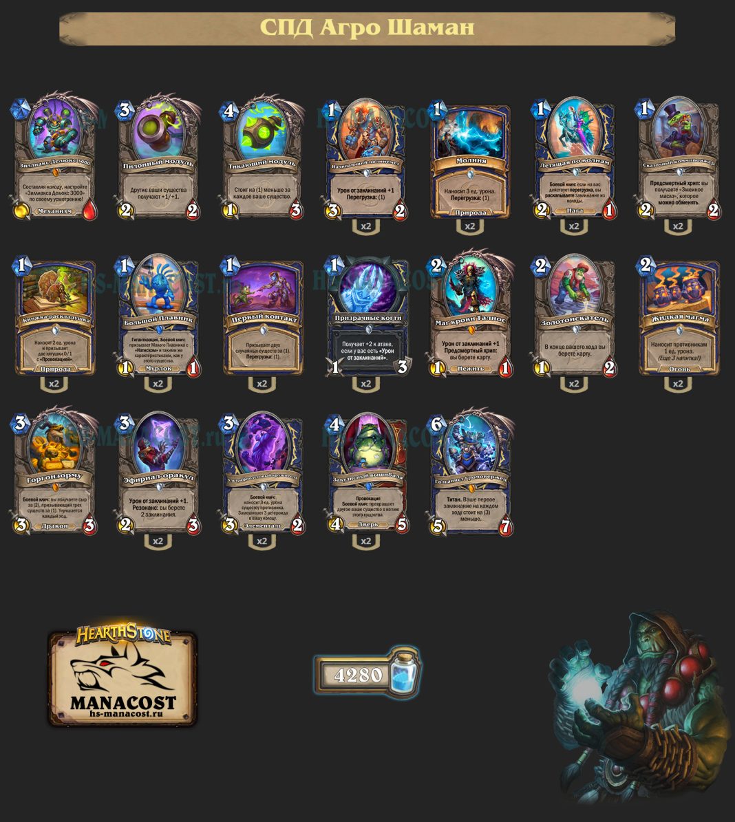 СПД Агро Шаман | Манакост Hearthstone